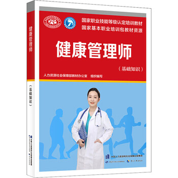 健康管理师(基础知识) 图书