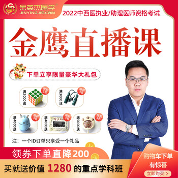 金英杰2022年执业医师金鹰直播课口腔临床中医执业助理医师资格考试金鹰直播课视频网课 中西医执业/助理 笔试