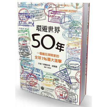 现货台版 环游世界50年 印第安那琼斯般的冒险经历旅游指南旅行