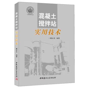 【正版图书】混凝土搅拌站实用技术 戴会生 中国建材工业出版社