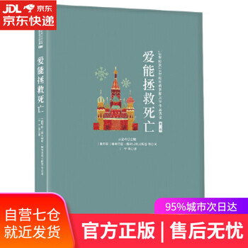 【图书】爱能拯救死亡 [俄罗斯]德米特里·梅列日科夫斯基等,王宁等 西苑出版社