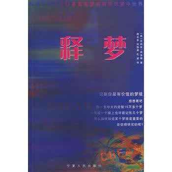 释梦 (美)荷洛微 著,周玉忠 等译【正版书】