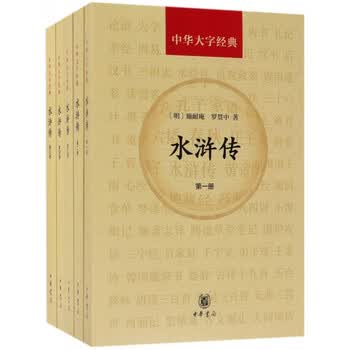 水浒传(共5册)/中华大字经典