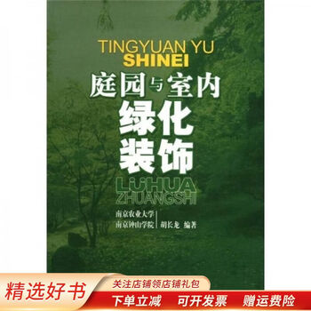 庭园与室内绿化装饰