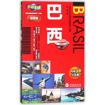 巴西(迷你版)/乐游