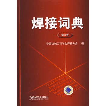 焊接词典