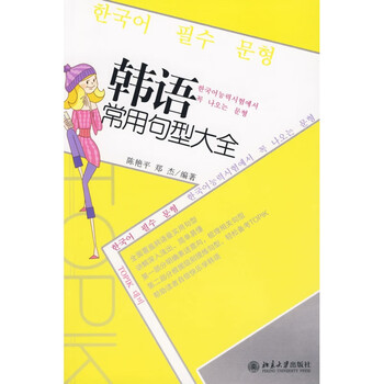 正版韩语常用句型大全北京大学出版社