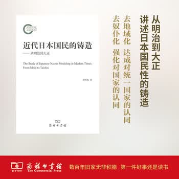 近代日本国民的铸造