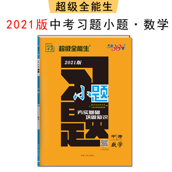 天利38套 超级全能生 数学 2021中考习题小题