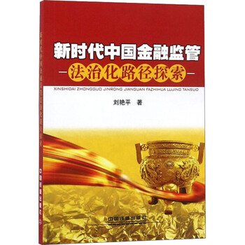 新时代中国金融监管法治化路径探索