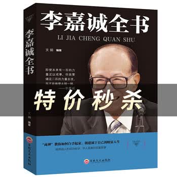【特价专区】李嘉诚全书 李嘉诚传  人物传记  做人经商之道 管理日志书籍