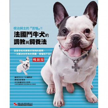现货台版法国斗牛犬的调教与饲养法  斗牛犬的喂养方式饲育指南养宠物全攻略知识大百科斗