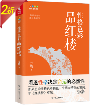 性格色彩学书籍 性格色彩品红楼 定价45
