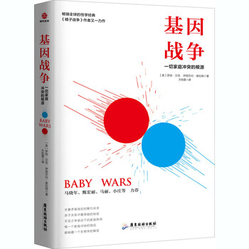 基因战争 一切家庭冲突的根源