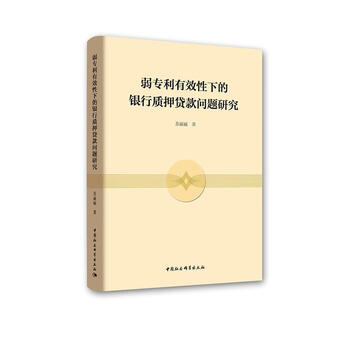 弱专利有效性下的银行质押贷款问题研究  苏丽丽  中国社会科学出版社  金融与投资 书籍