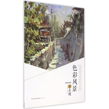 色彩风景新表现/国美格调