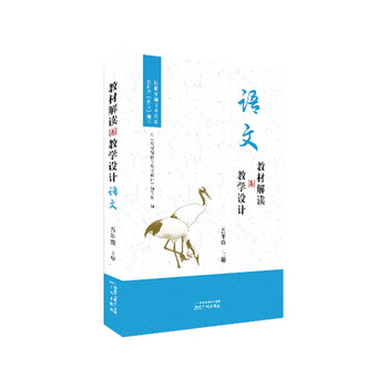 语文(5上)/教材解读与教学设计