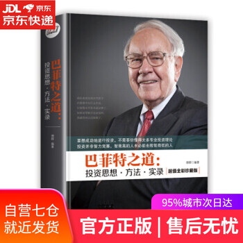 【正版图书】巴菲特之道:投资思想·方法·实录 德群 著 中国华侨出版社