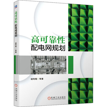 高可靠性配电网规划