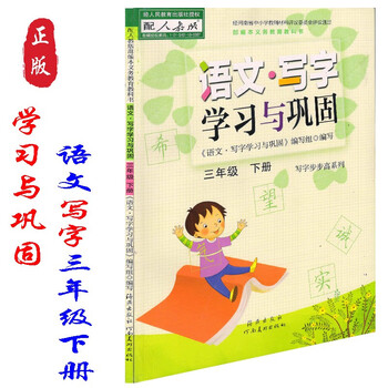 正版2020语文写字学习与巩固三3年级下册配人教部编版语文课本教材小学同步练习字帖海燕出版社河南美术