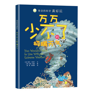 身边的科学真好玩 万万少不了的天气