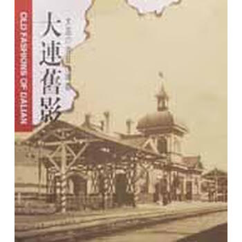 大连旧影 - - 中国名城百年 旅游/地图 李元奇编 人民美术出版社 9787102021393
