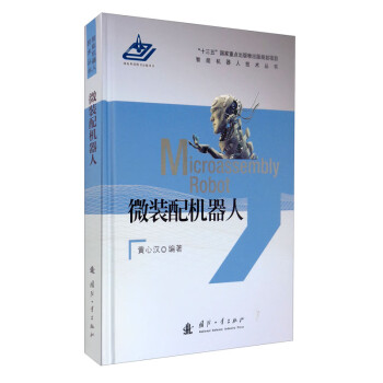 [正版图书]微装配机器人