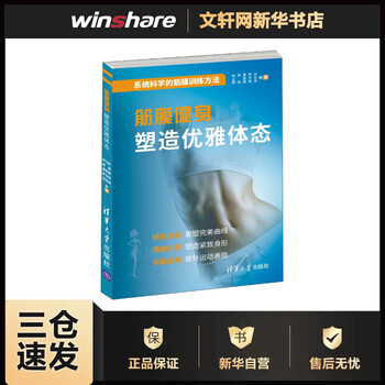 筋膜健身塑造优雅体态 林立新 等  书籍