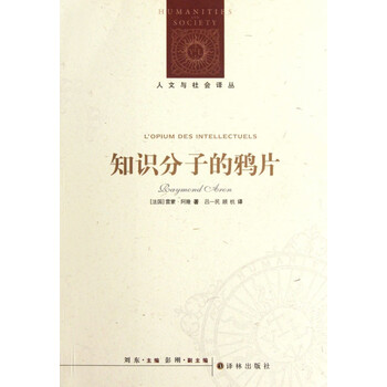 知识分子的鸦片/人文与社会译丛