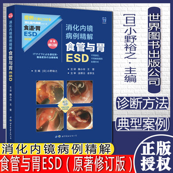 消化内镜病例精解食管与胃ESD小野裕之主编西安世界图书出版公司9787519272920