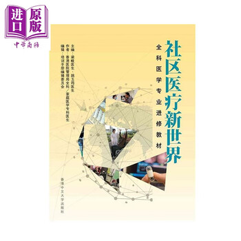 社区医疗新世界 全科医学专业进修教材 港台原版 香港医院管理局全科家庭医学专科医生 香港中文大学