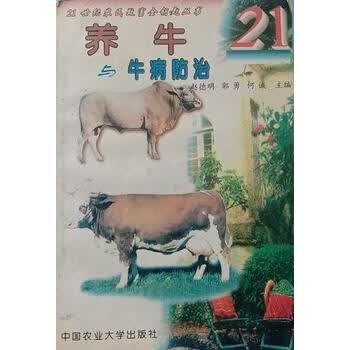 养牛与牛病防治 郭勇 赵德明 何诚
