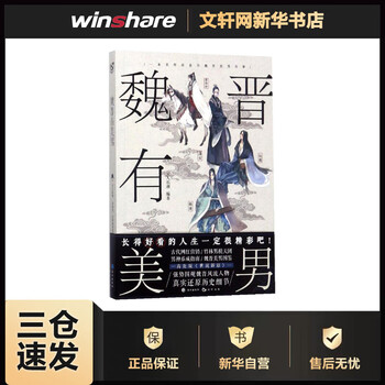 魏晋有美男 古人很潮  作 书籍