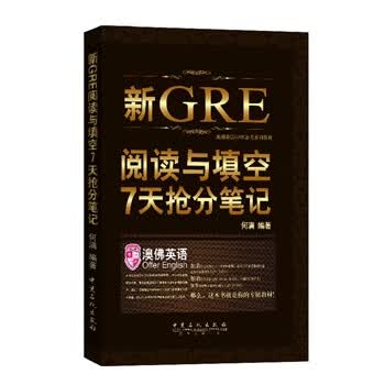 新GRE阅读与填空7天抢分笔记 何满 中国石化出版社