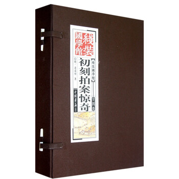 初刻拍案惊奇(共4册)(精)/线装国学馆
