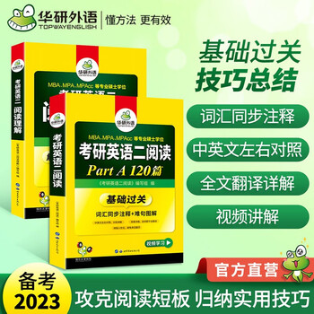 华研外语2023考研英语二阅读理解part AB 120篇+100篇专项训练书词汇同步注释长难句图解204搭历年真题试卷单词翻译完形语法2022