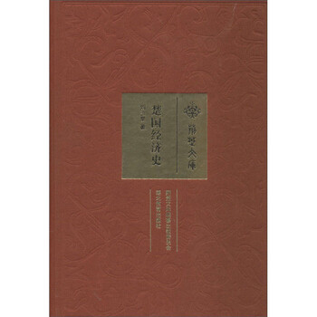 楚国经济史
