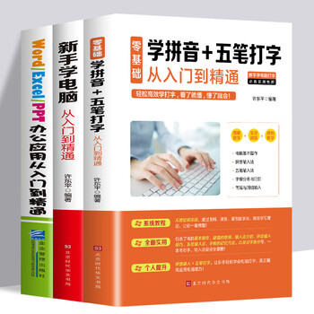 全3册新手学电脑 零基础学拼音五笔打字从入门到精通自学教程word excel ppt计算机应用基础