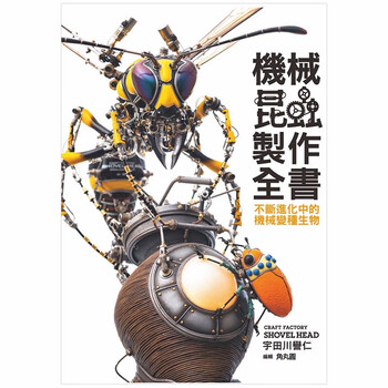 机械昆虫制作全书：不断进化中的机械变种生物 港台原版手工手作