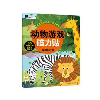 邦臣小红花·动物磁力贴游戏·草原动物
