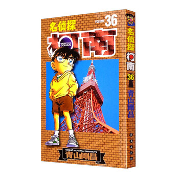 名侦探柯南【单行本】【36】（新装再编版）