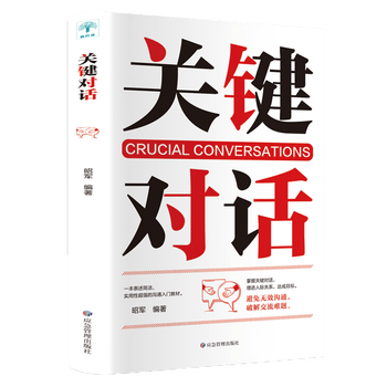 关键对话 正版如何高效能沟通 人际交际交往沟通心理学 演讲与口才训练书商务谈判 商务谈判