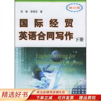国际经贸英语合同写作下第3版 吴敏