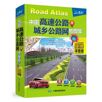 2022年北斗地图中国高速公路及城乡公路网地图集（级详查版）省市城市地图过境导航地图公路里程 公路网地图集(便携详查版)