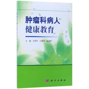 肿瘤科病人健康教育