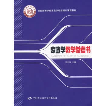 家政学教学参考书 【正版图书，放心购买】