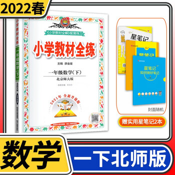【科目自选】小学教材全练一年级薛金星教育小学生1年级课本同步训练方案辅导资料书教辅教材全解配套练习册 一年级下册数学北师大版