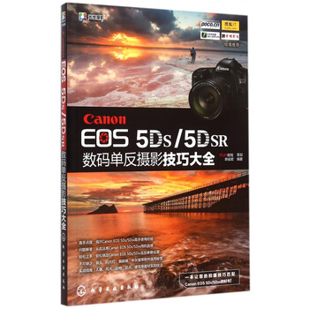 Canon EOS5DS\5DSR数码单反摄影技巧大全