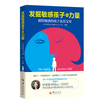 发掘敏感孩子的力量 华夏出版社