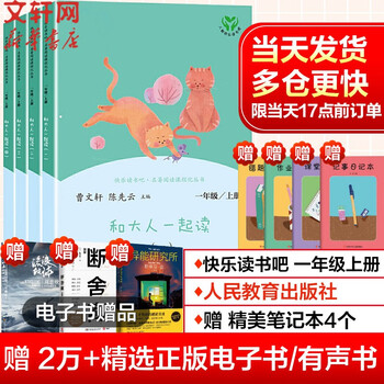 快乐读书吧一年级上册/下册人教版 一年级课外书必读注音版小学生读物一年级课外阅读书目 人民教育出版社 快乐读书吧一年级上册 和大人一起读(4册)
